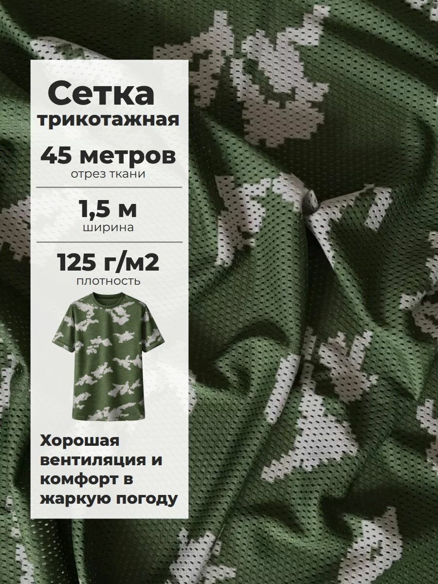 Камуфлированная сетчатая ткань КМФ "Березка"/ сетка трикотажная, ш-150 см, на отрез, отрез 45 метров