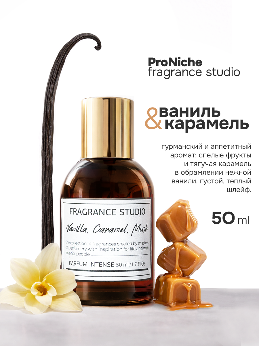 ProNiche Fragrance Studio Vanilla, Caramel, Musk ДГЭ 50 мл духи женские, восточные, ваниль, карамель
