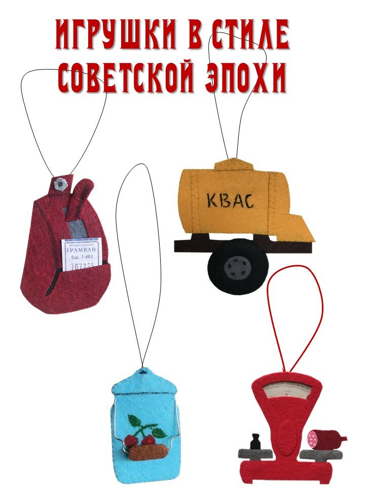 Елочная игрушка / Украшение праздника / Фетровые игрушки / Новый год / Ностальгия / СССР
