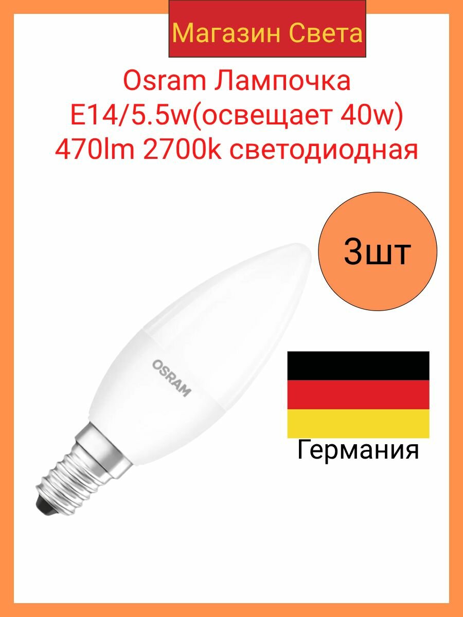 Osram Лампочка E14/5.5w(освещает 40w) 470lm 2700k светодиодная(3 штуки в комплекте)