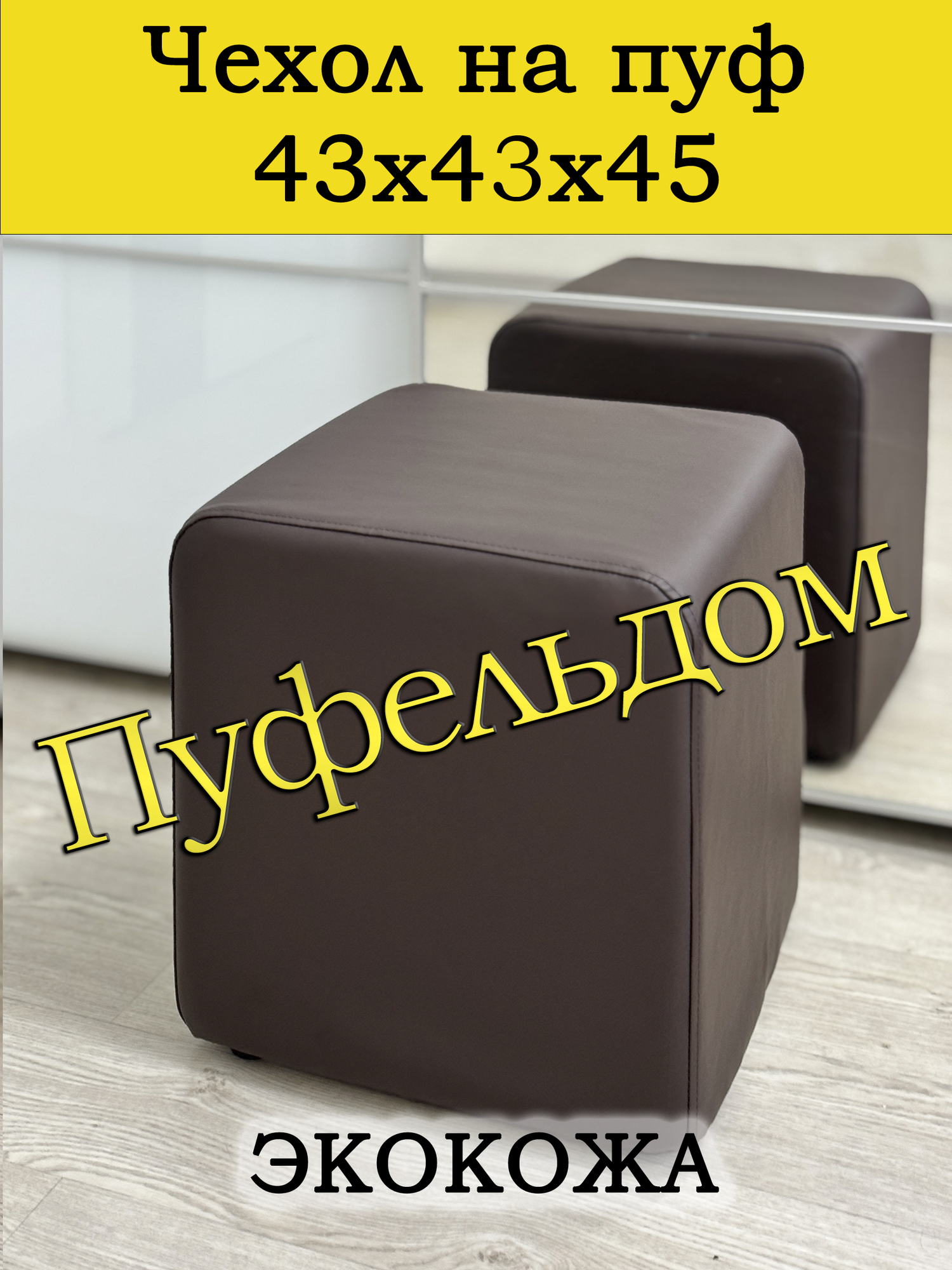 Чехол 43х43х45 на пуфик квадратный/экокожа (коричневый)
