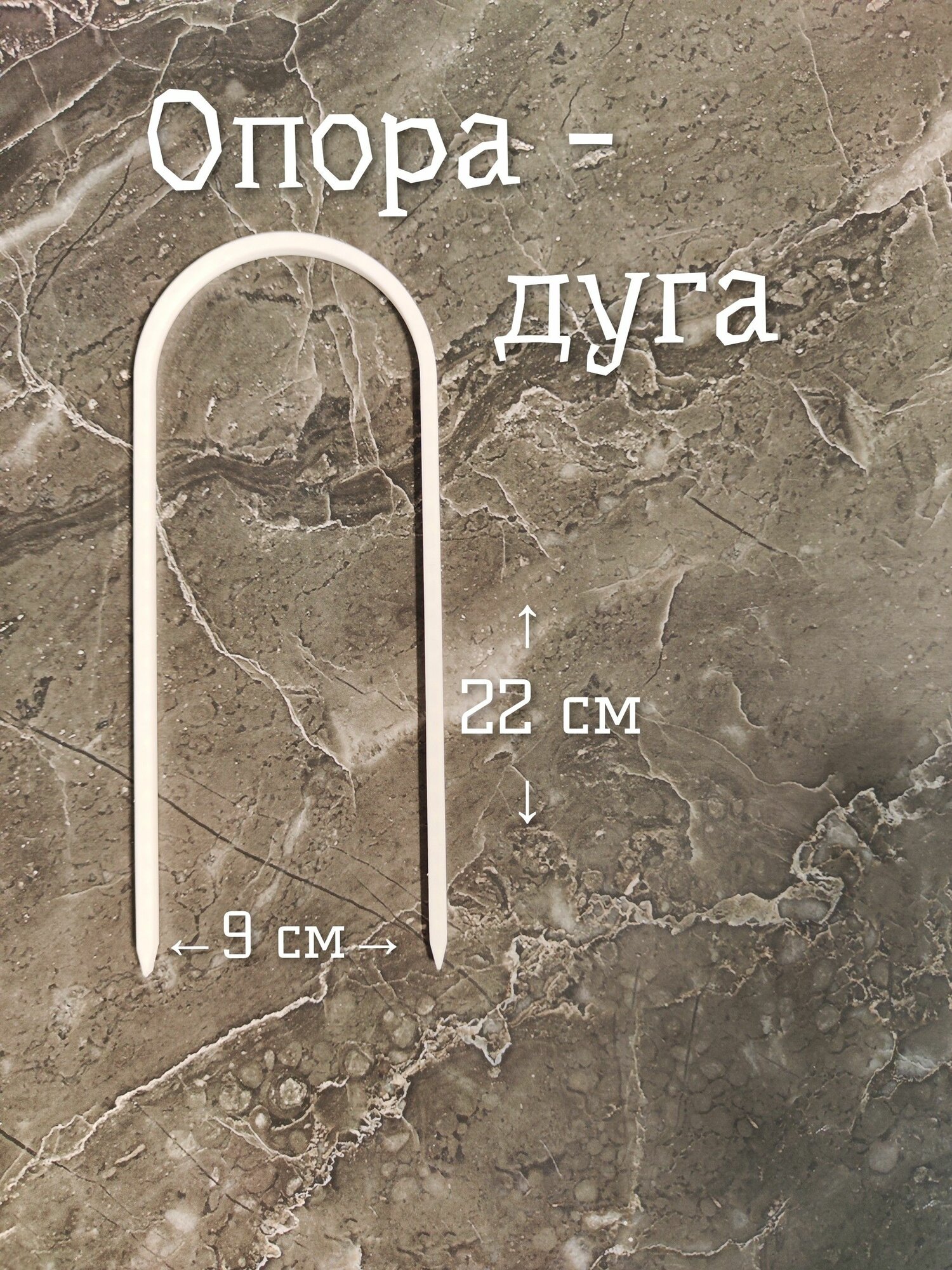 Опора для комнатных растений - дуга, 1 шт