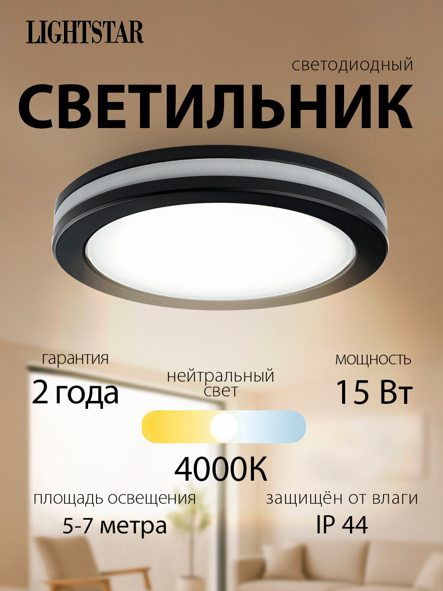 Светильник потолочный светодиодный влагозащищенный Lightstar MATURO 070774, IP44 для ванной, 4000K, 15W, круглый, черный