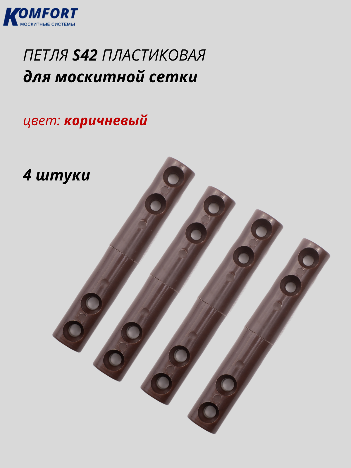 Петля для москитной сетки пластиковая коричневая S42 держатель 4 шт