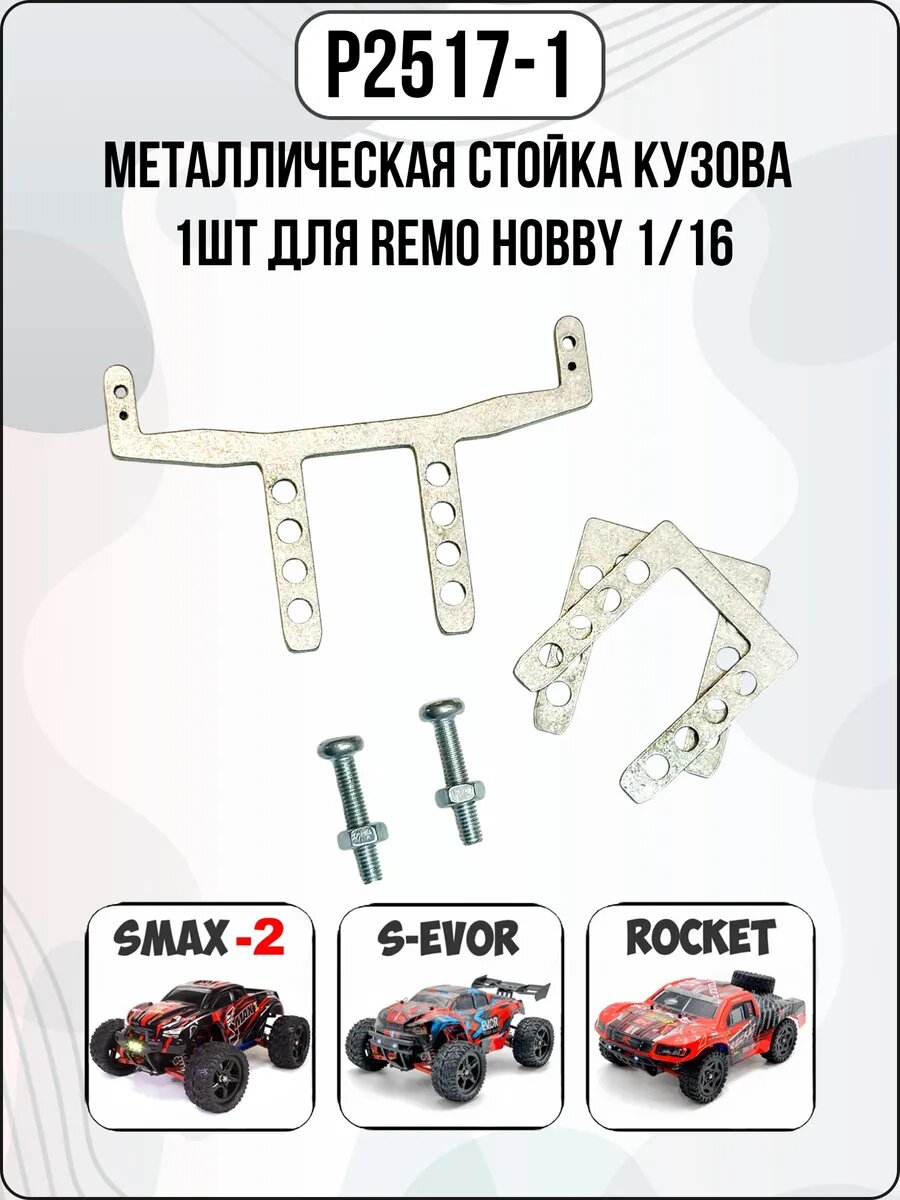 Металлическая стойка кузова для Remo Hobby 1/16 P2517