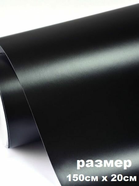 Пленка черная матовая 20 см х 150 см универсальная виниловая самоклеящаяся