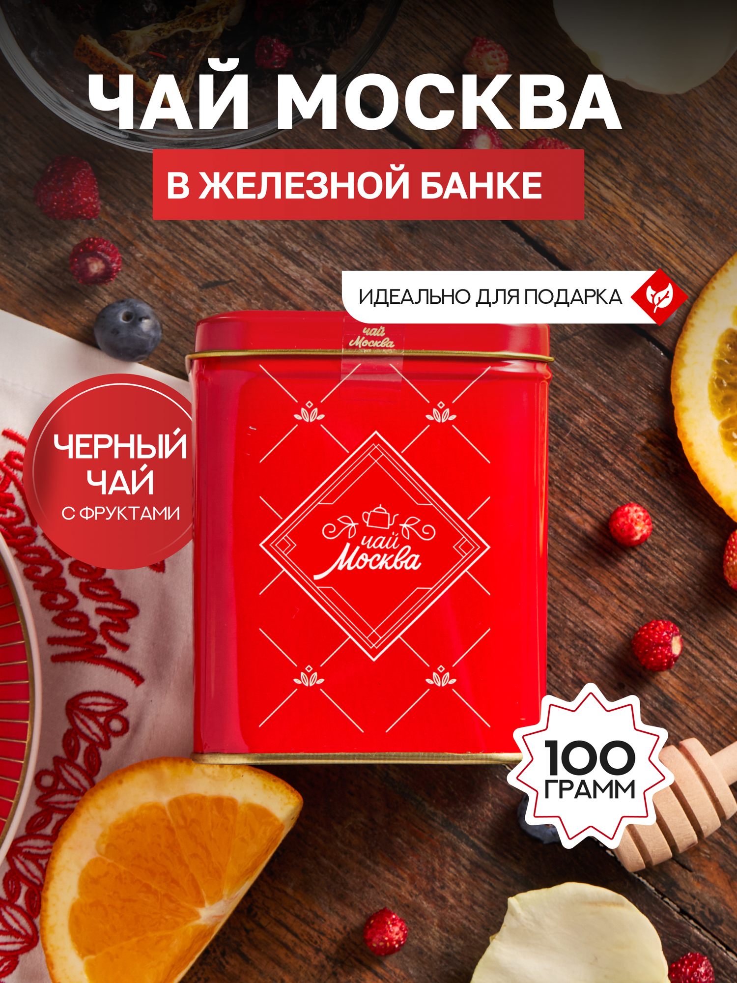 Черный листовой чай с ягодами и апельсином Москва, подарочный чай в жестяной банке 100 г, Московское чаепитие