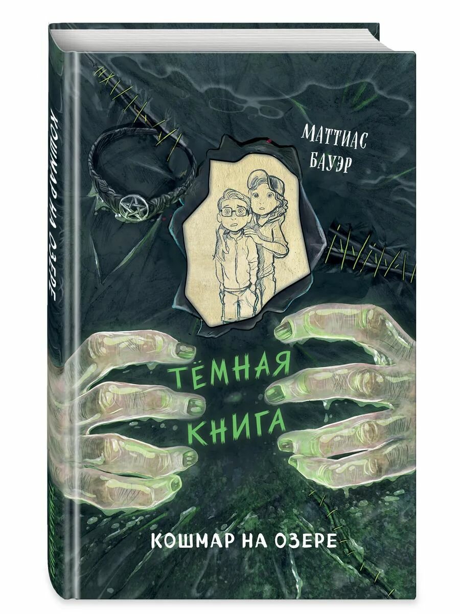 Кошмар на озере (выпуск 5)