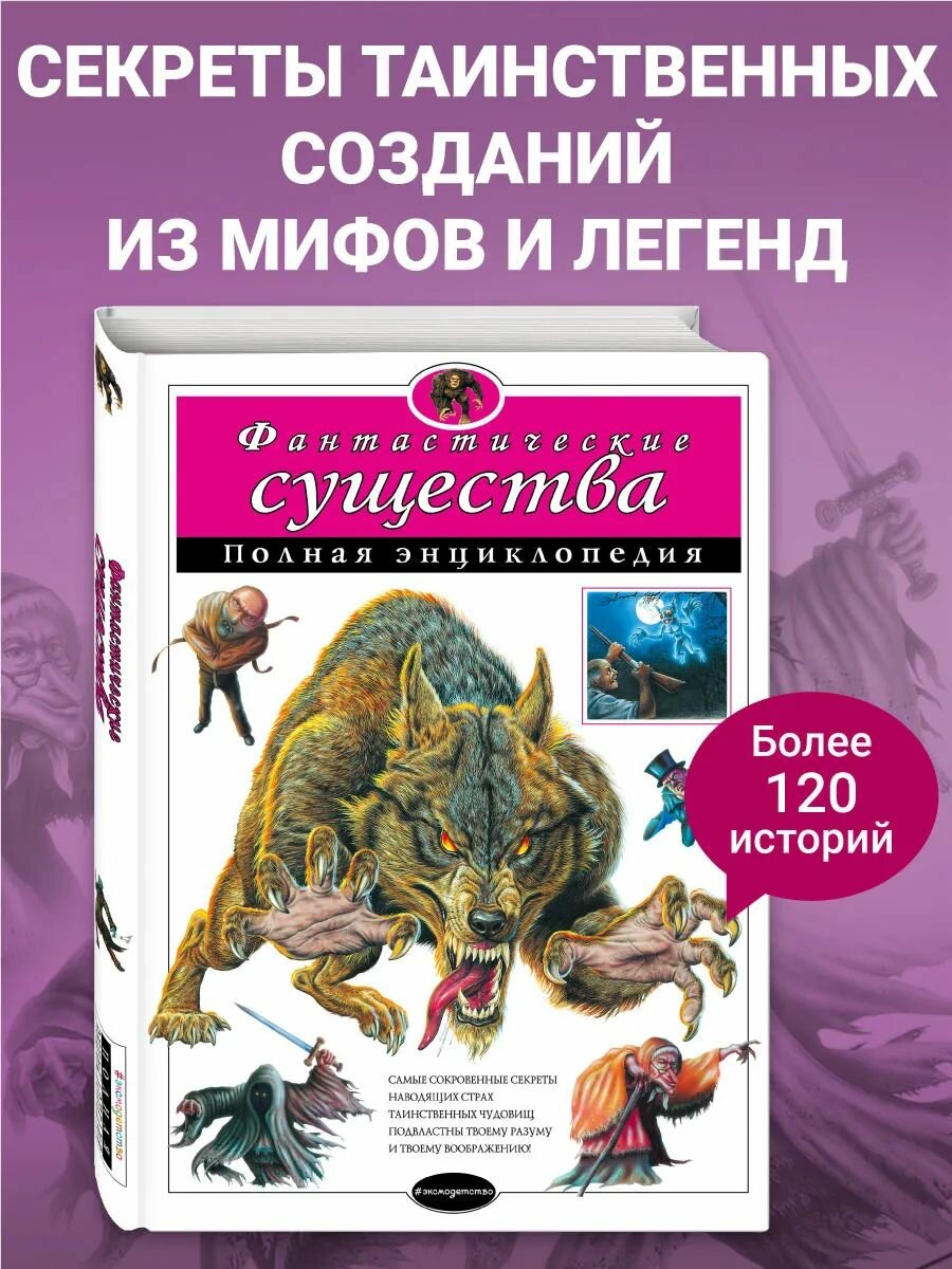 Фантастические существа. Полная энциклопедия