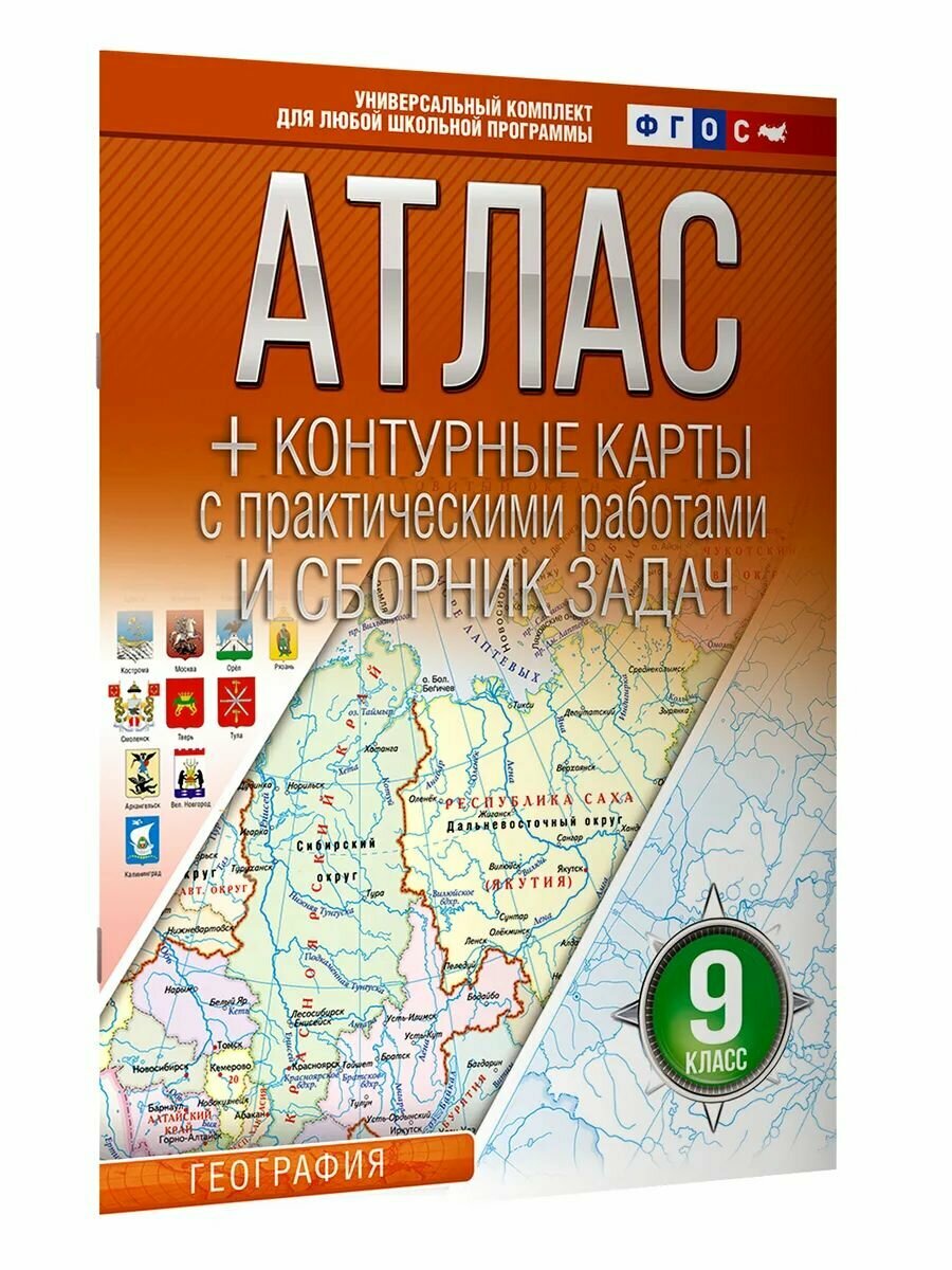 Атлас + контурные карты 9 класс. География. ФГОС
