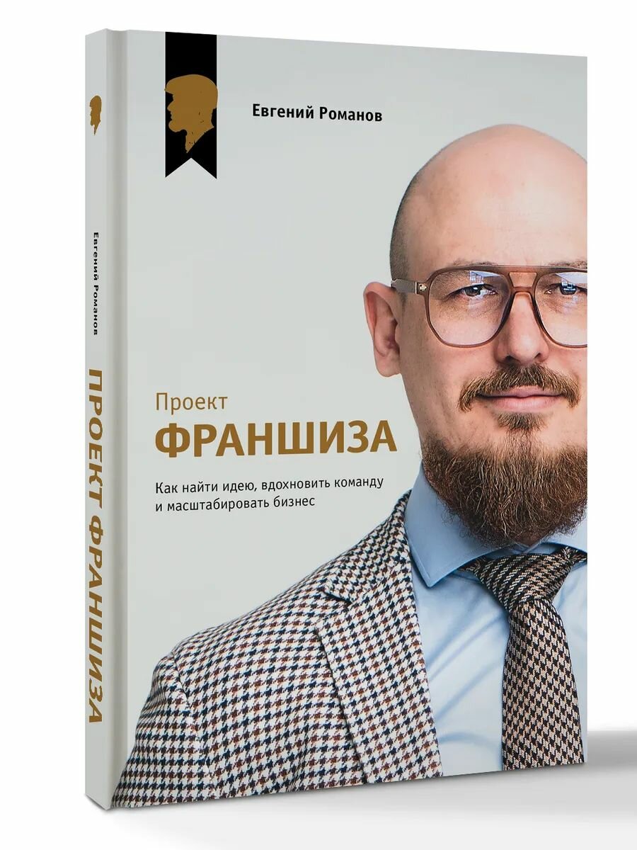 Проект Франшиза. Как найти идею, вдохновить команду и