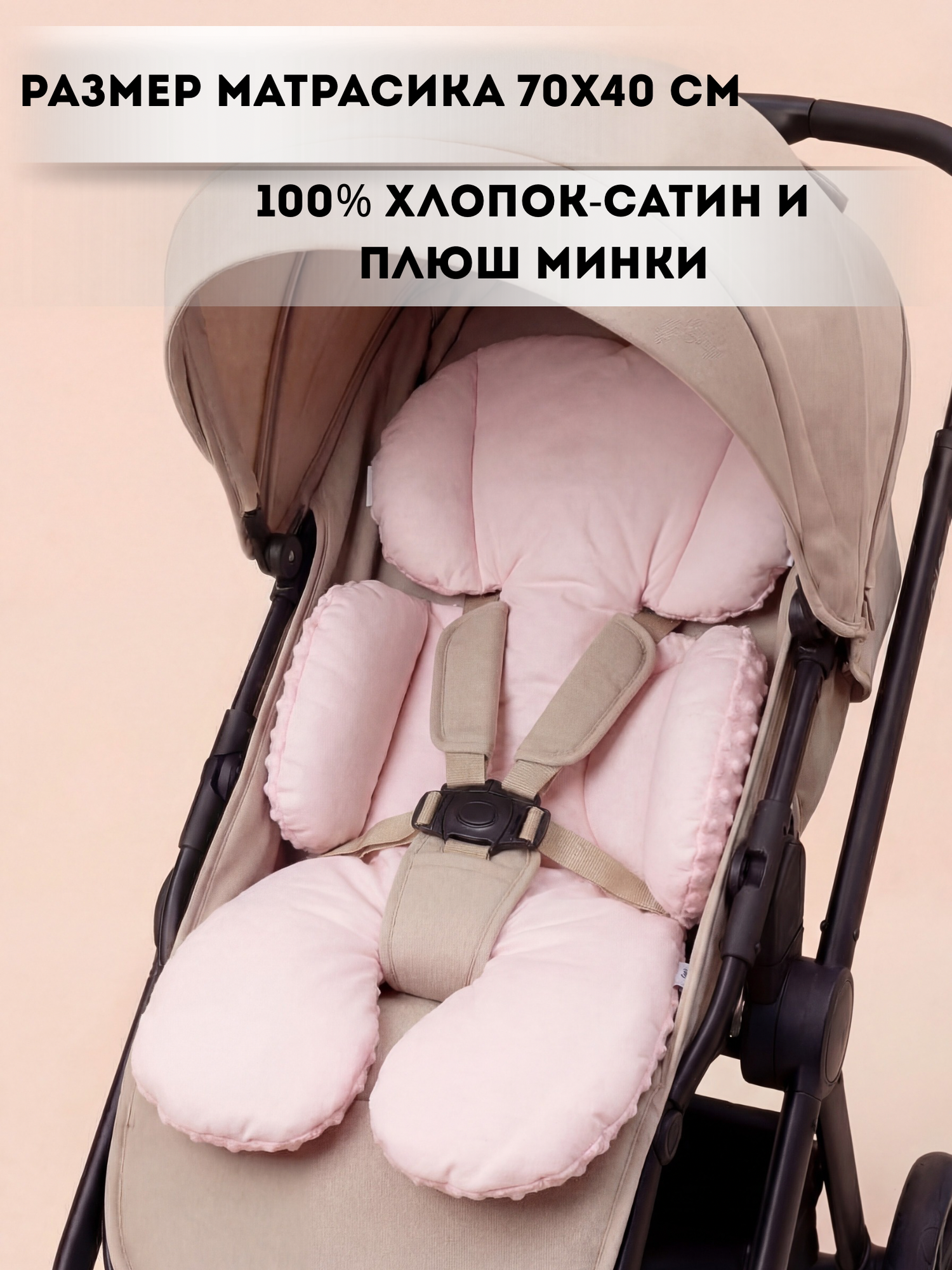 Матрасик в коляску, автокресло, стульчик, двусторонний хлопок-плюш, длина 70см