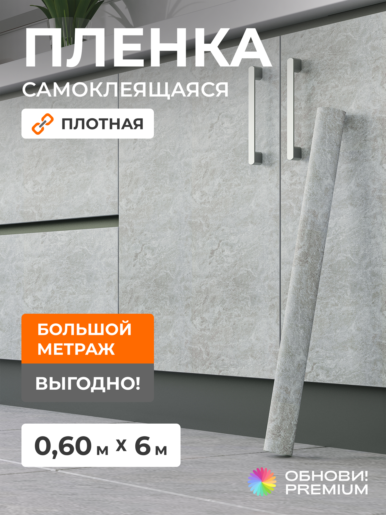Плёнка самоклеящаяся для мебели, столешницы и пола обнови Premium, матовая, серый бетон 60см х 600см