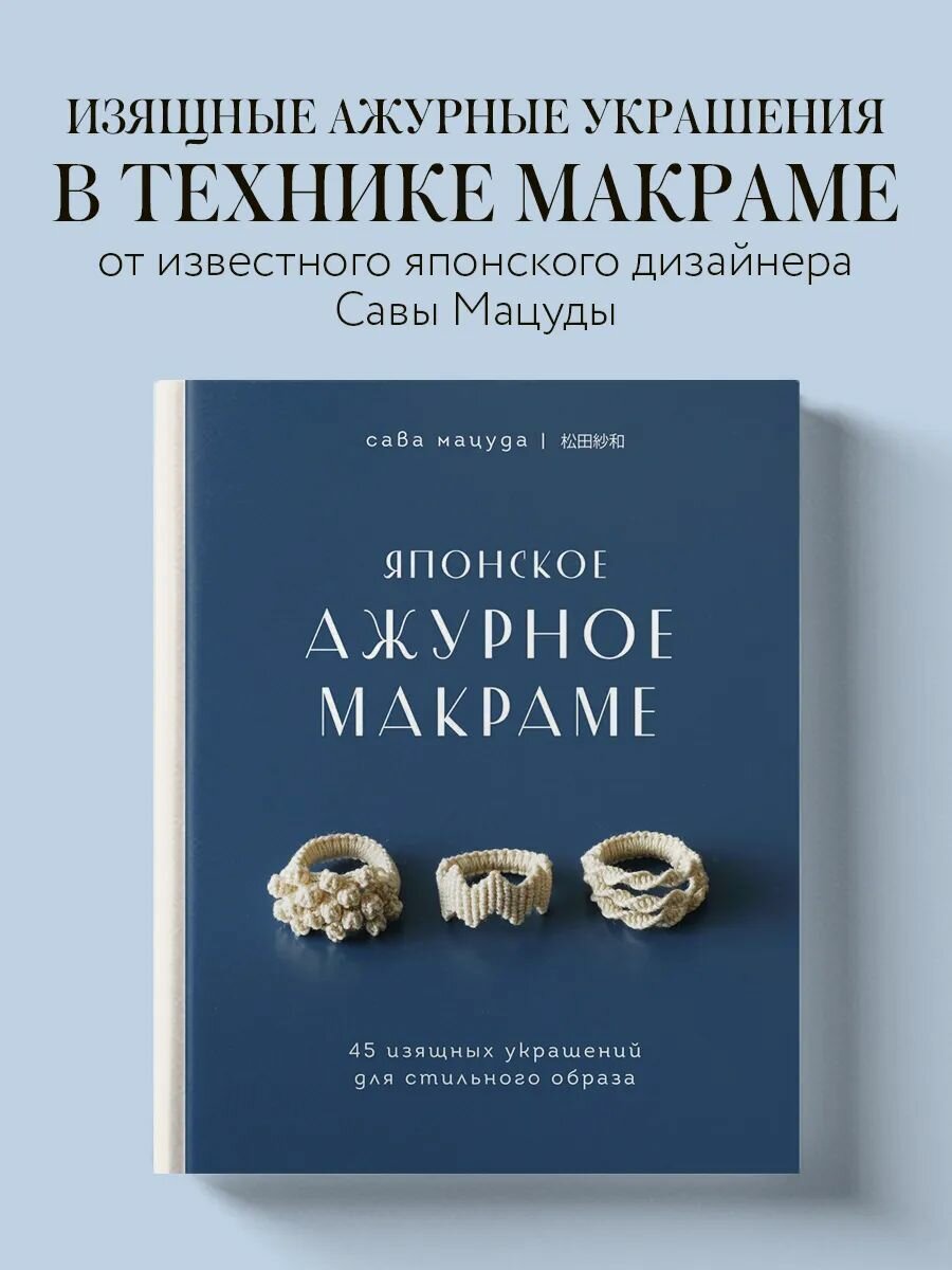 Японское ажурное макраме. 45 изящных украшений для стильного