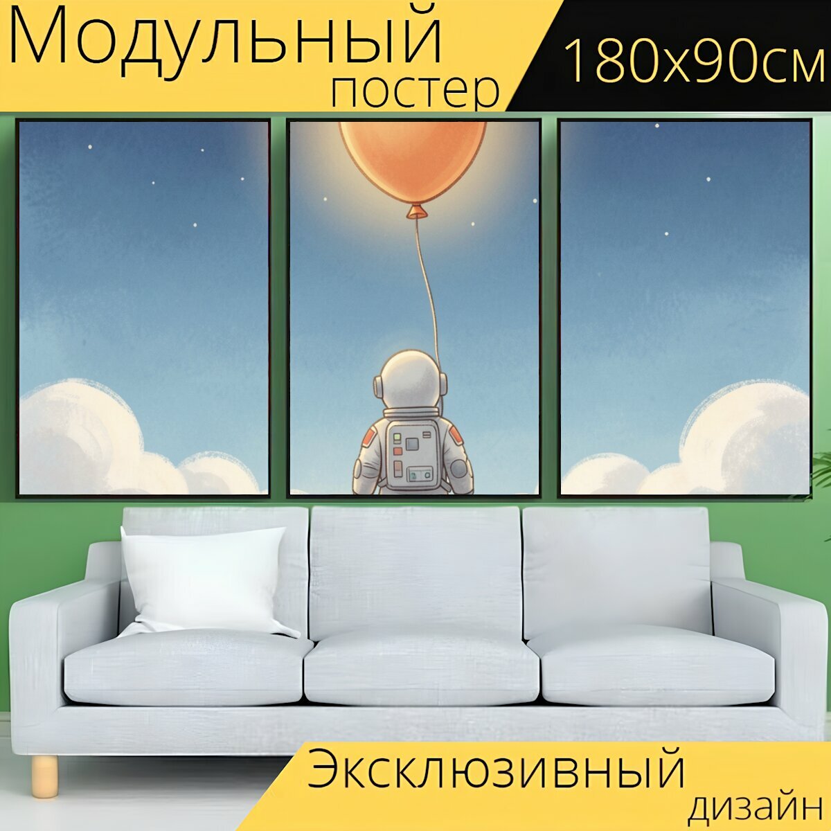 Модульный постер "Космонавт с воздушным шаром. Сказочная иллюстрация: астронавт стоит среди мягких облаков под звездным небом, держит." 180 x 90 см. для интерьера на стену в тубусе