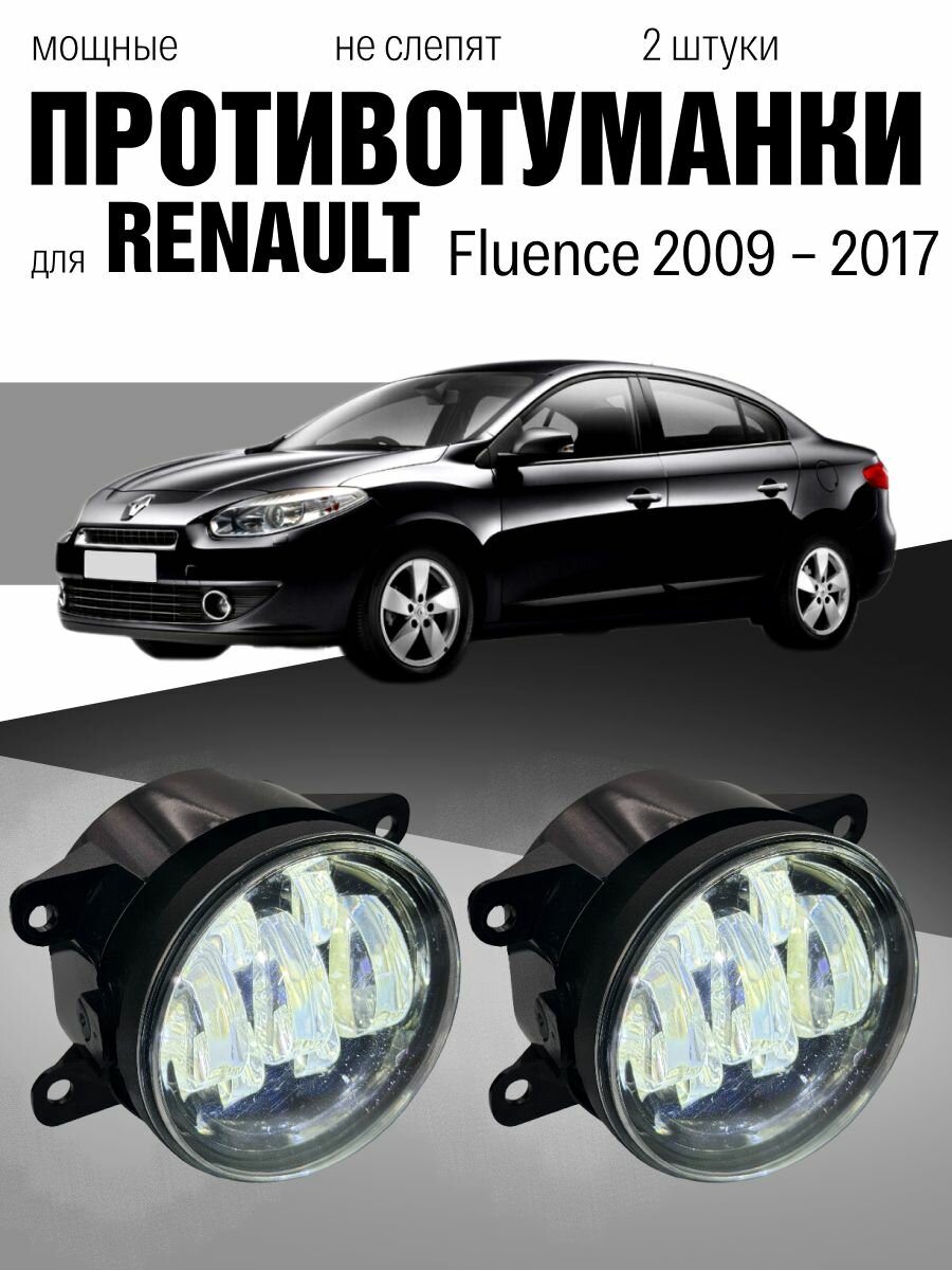 Противотуманные фары LED линза для Renault: Fluence 2009-2017 ПТФ 100ВТ, 6000K, подключение 9-24V, 2шт
