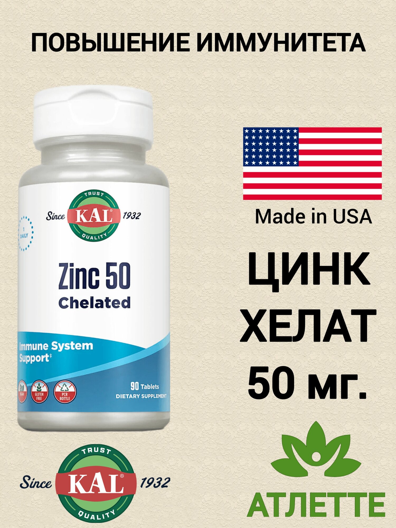 Хелатный цинк из США KAL Zinc Chelated 50 мг. 90 каплет для поднятия иммунитета