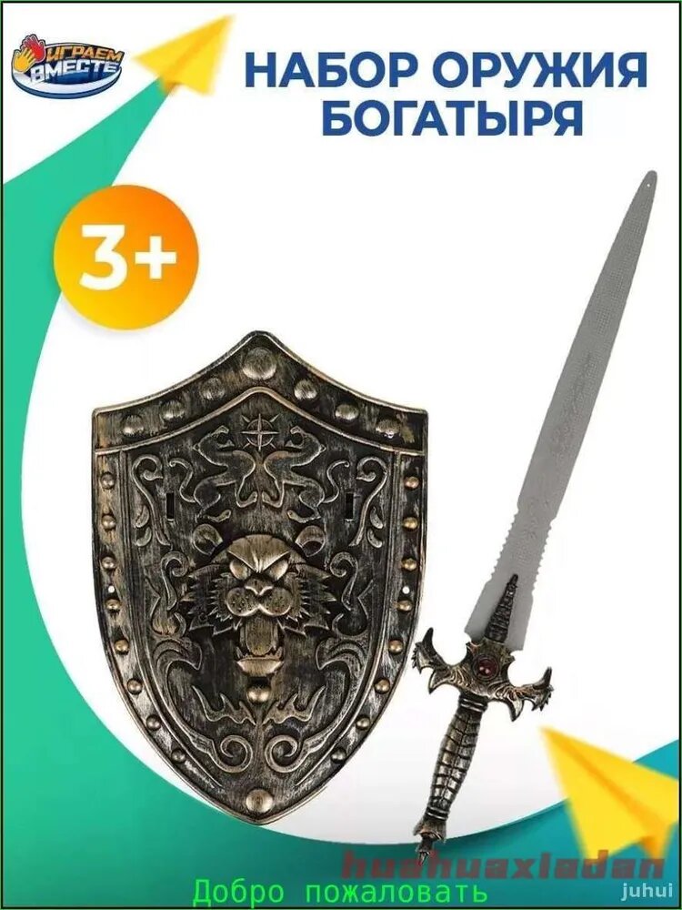 Набор игрушечного оружия Три богатыря : меч, щит и двуручный меч весёлая игра для юных героев