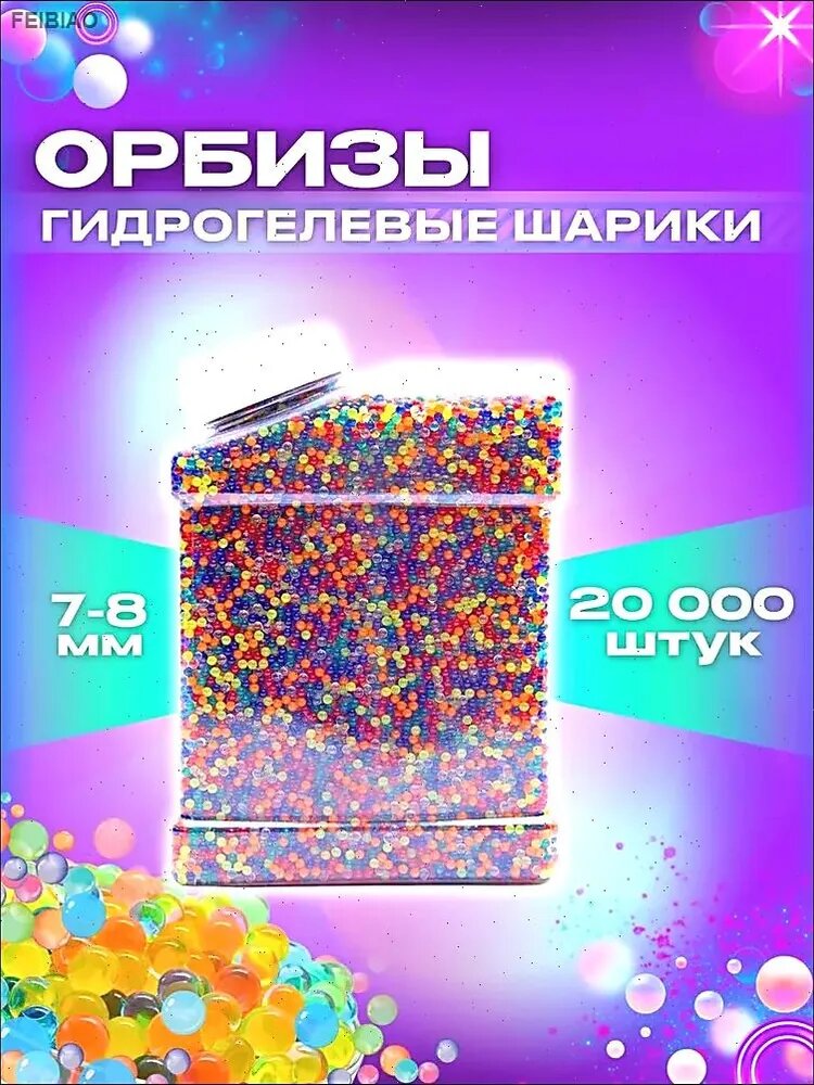 Орбизы гидрогелевые 20000 шт, гелевые orbeez, водяные шарики 7-8 мм