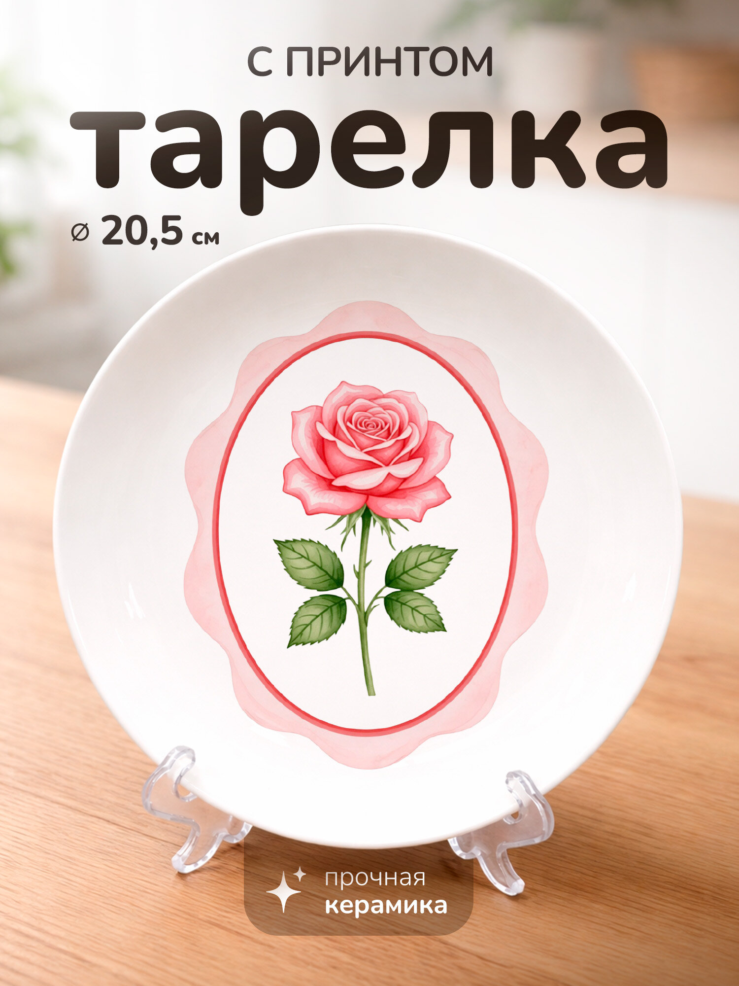 Тарелка с принтом подарок цветочки роза