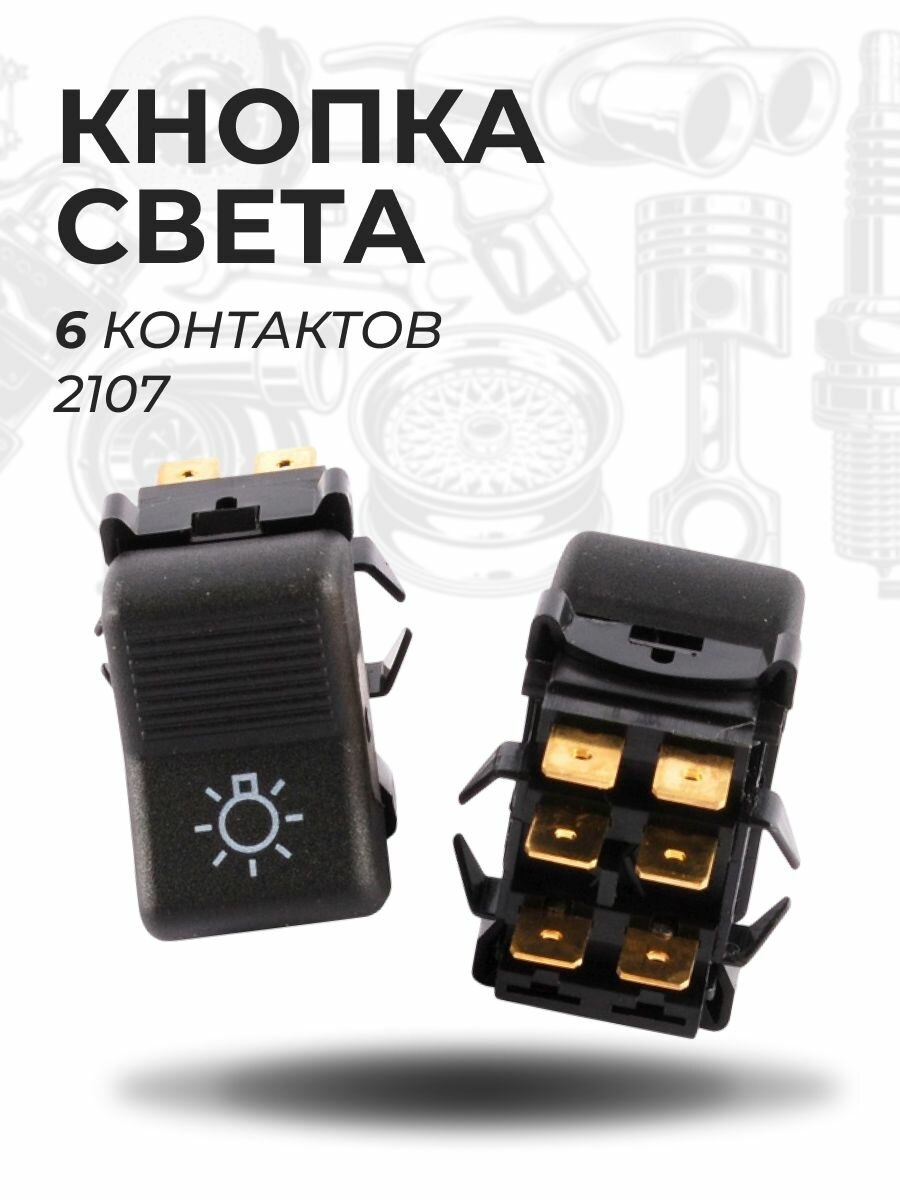 Кнопка света и габарит (3-х позиционная) 6 конт. ВАЗ 2105, 2107