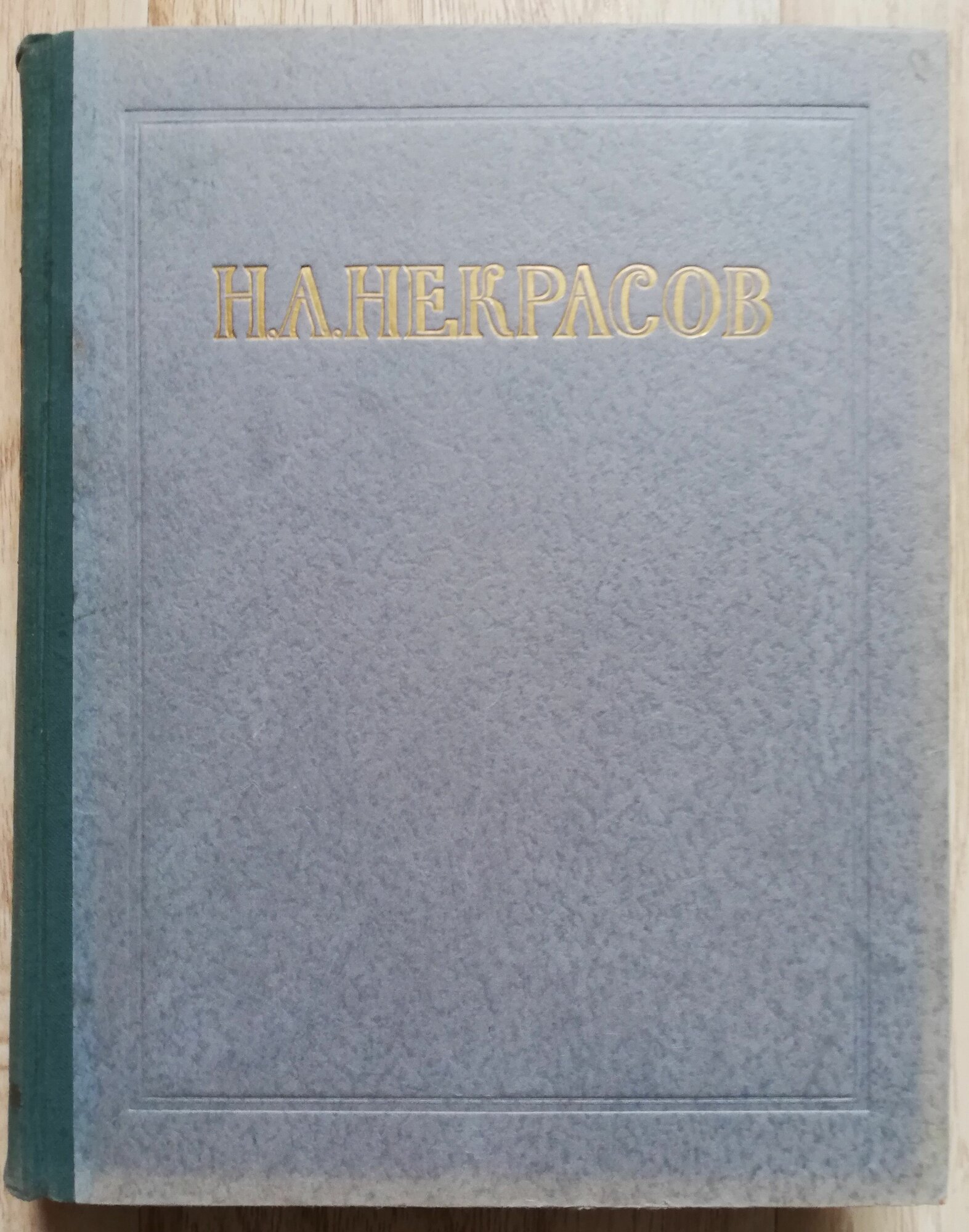 . А. Некрасов. Сочинения. Гихл. 1950 год