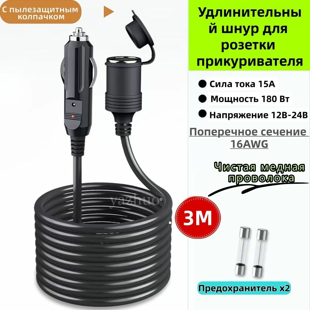 Удлинитель гнезда прикуривателя 3 м штекер-гнездо для авто 12–24В — подключение зарядных устройств и компрессоров