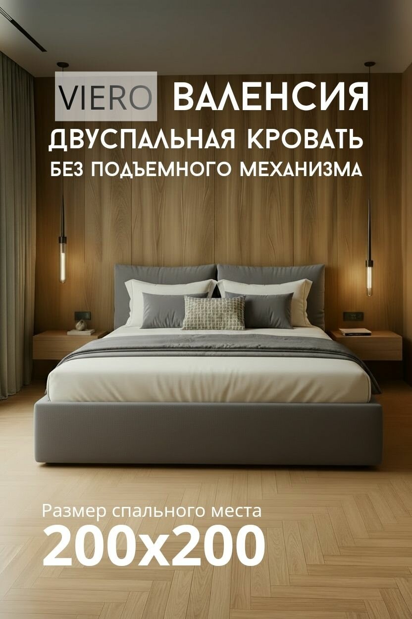 Двуспальная кровать VIERO Валенсия, мягкое изголовье, 200х200 см, с ортопедическим основанием и без подъемного механизма