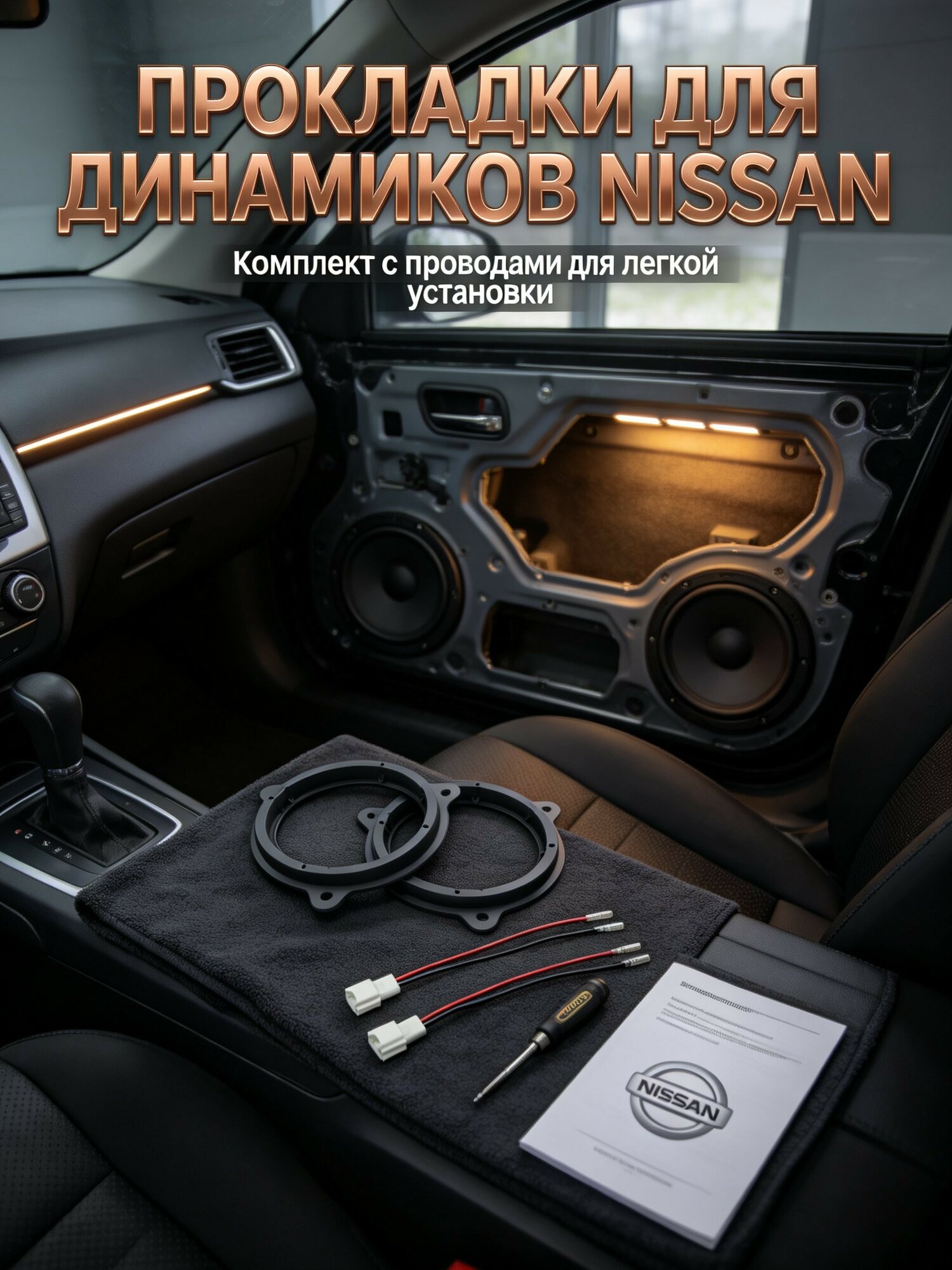 Прокладки для динамиков Nissan, набор с проводами и пластиковыми адаптерами 165 мм для установки автоакустики и улучшения звучания без доработок