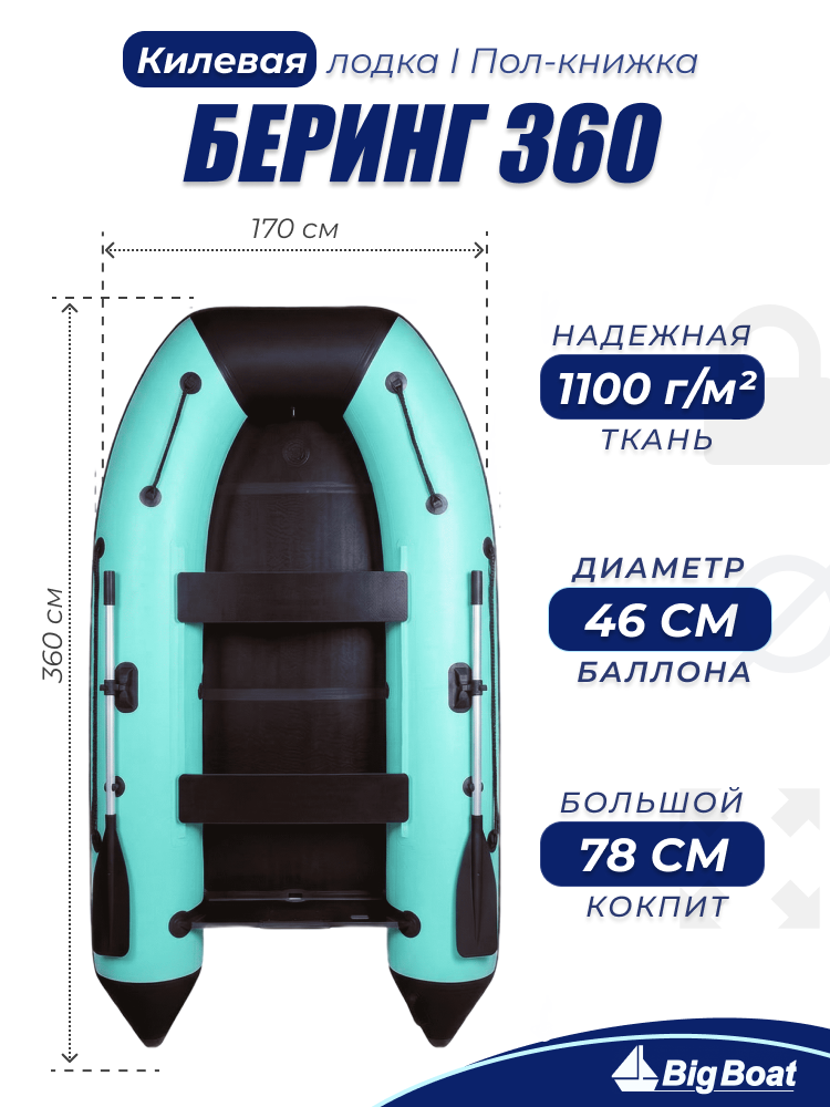 Надувная, под мотор, килевая лодка из ПВХ для рыбалки Bering (Беринг) 360К пол-книжка