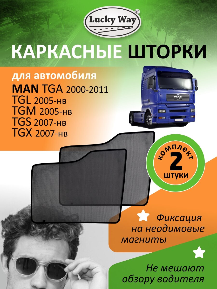 Каркасные шторки LuckyWay для автомобиля MAN TGX, МАН ТГЛ, MAN TGA, МАН ТГМ, МАН ТГС, автошторки на боковые стекла 2 шт.