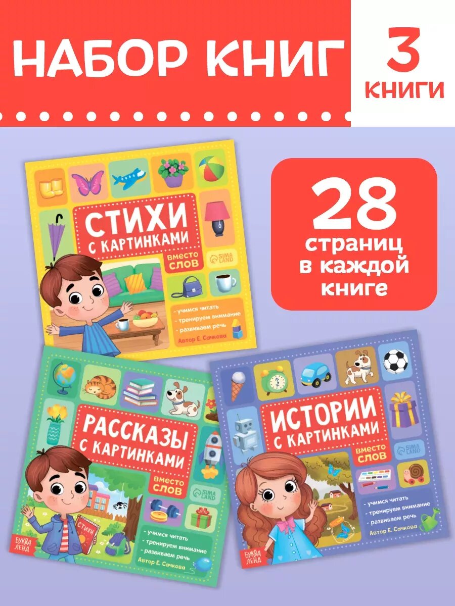 Набор книг буква-ленд «Рассказы с картинками», 3 шт. по 28 стр.