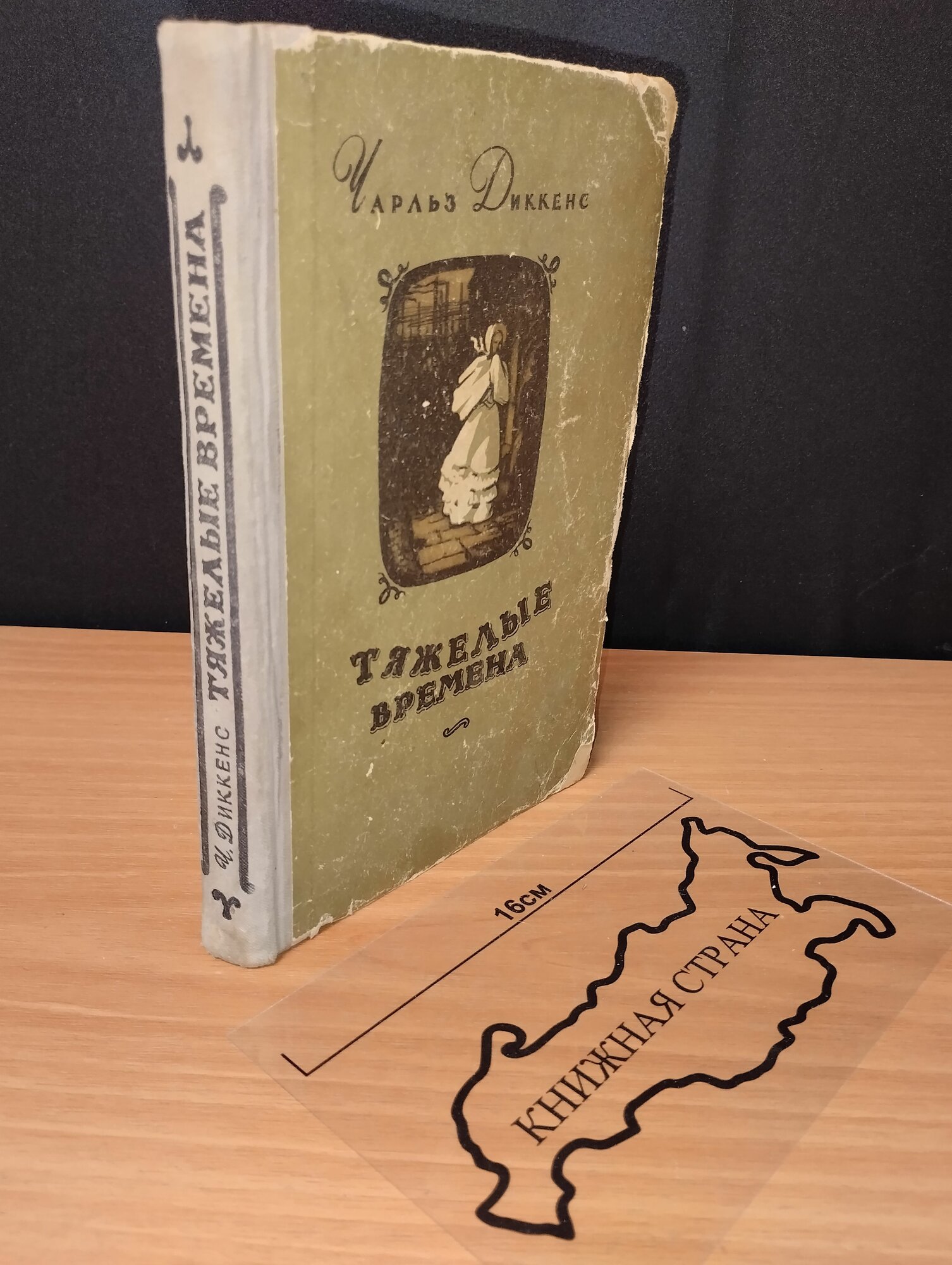 Тяжелые времена. Чарльз Диккенс. 1956