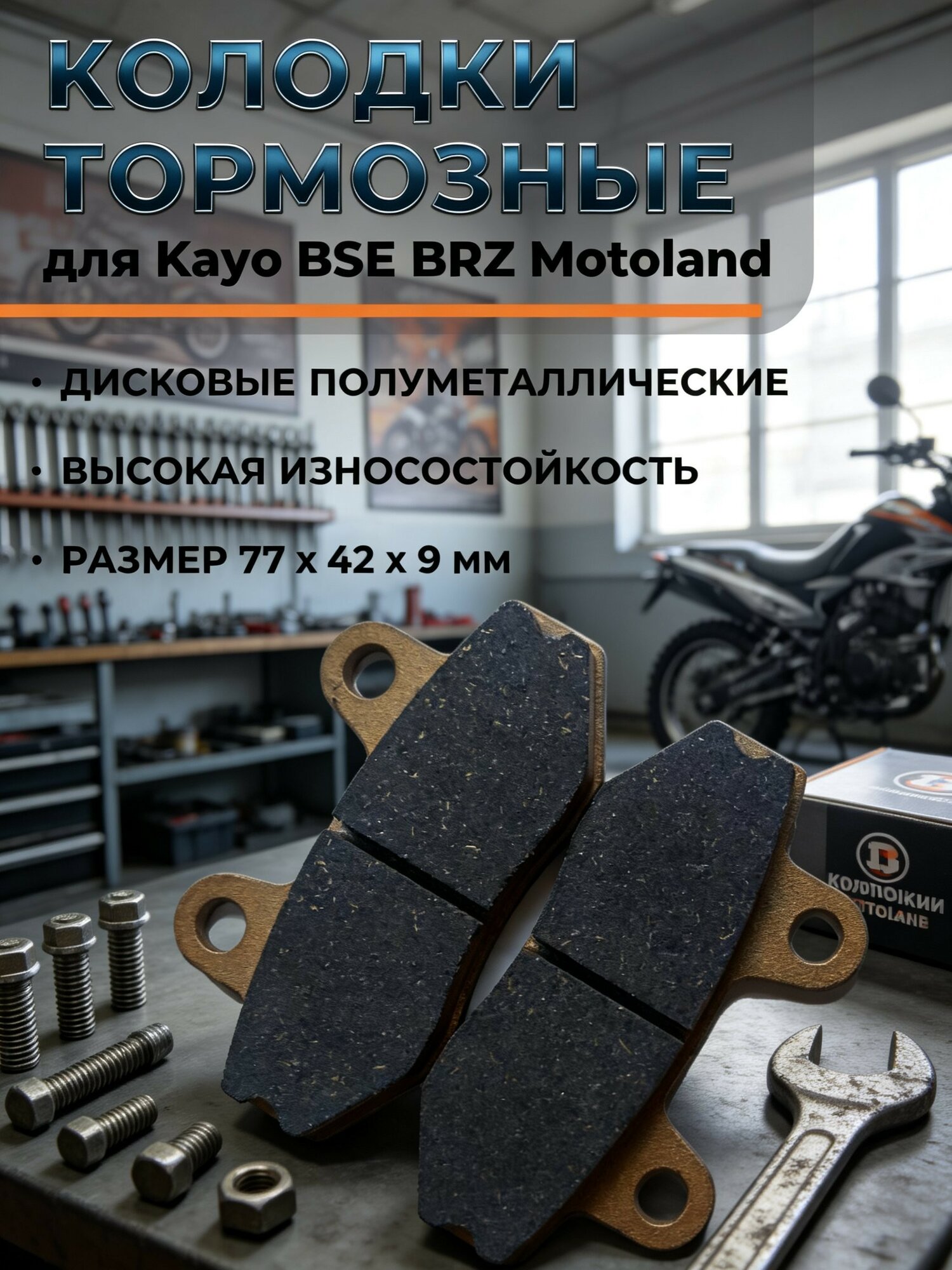 Задние тормозные колодки для эндуро мотоциклов, надежное торможение и универсальная совместимость с Motoland Regulmoto Kayo BSE и другими моделями
