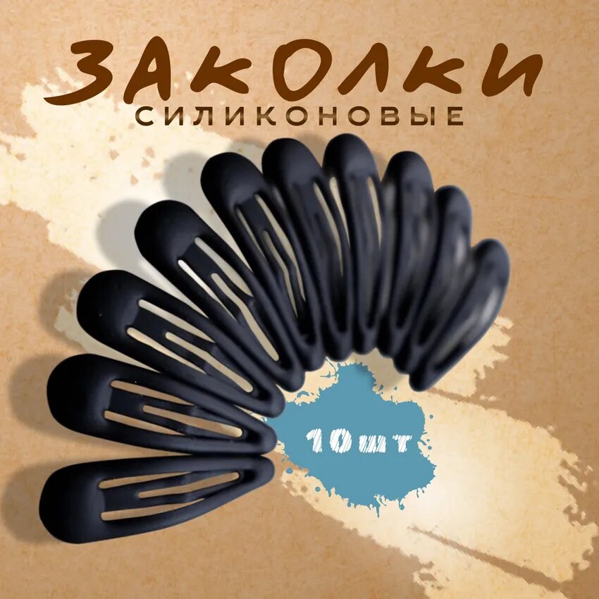 Заколка для волос клик клак силиконовая женская чёрная 10шт.
