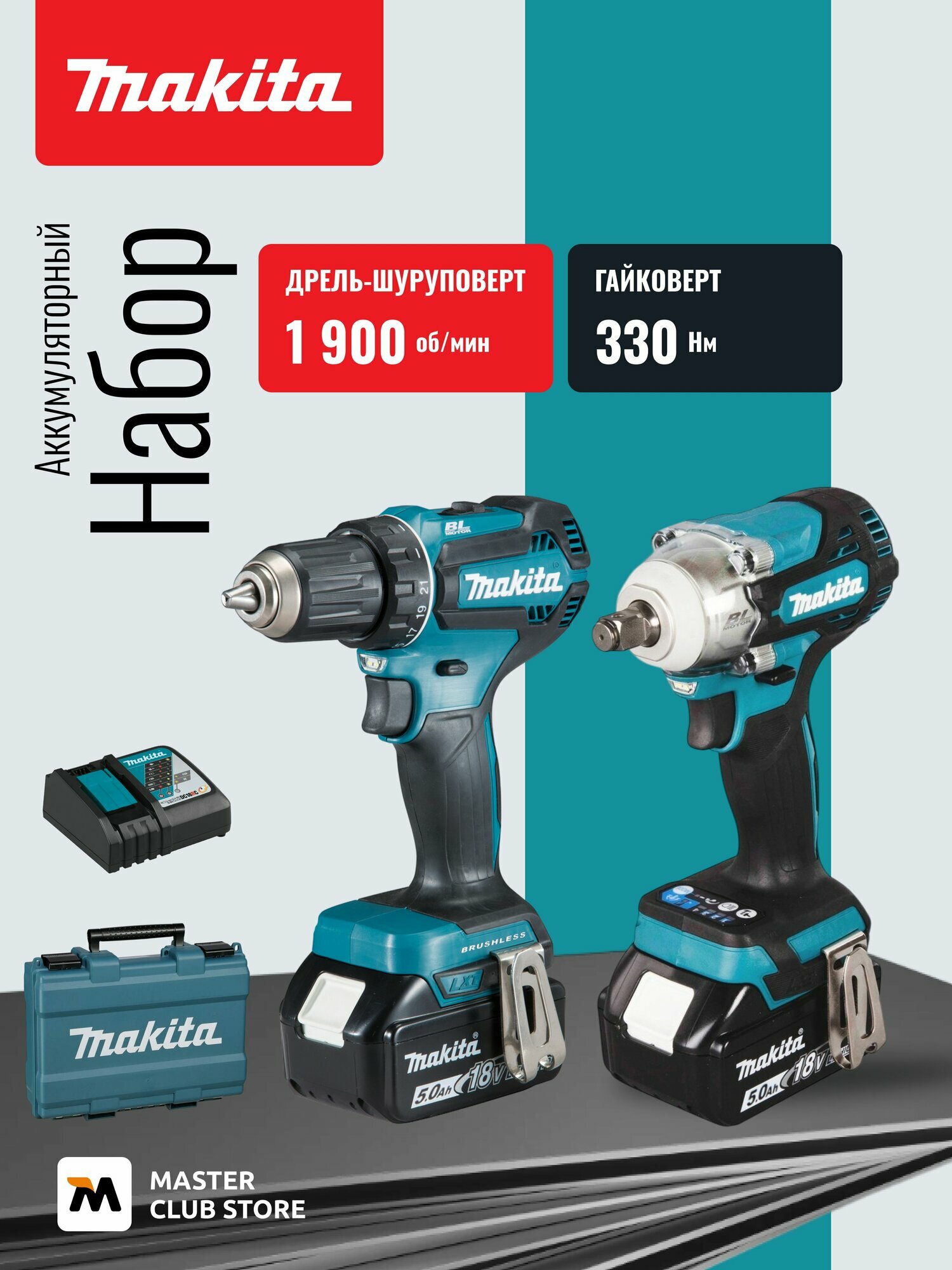 Аккумуляторный набор Makita, 18 В: гайковерт DTW300 + дрель-шуруповерт DDF485, с 2 АКБ 5 Ач и ЗУ, в кейсе