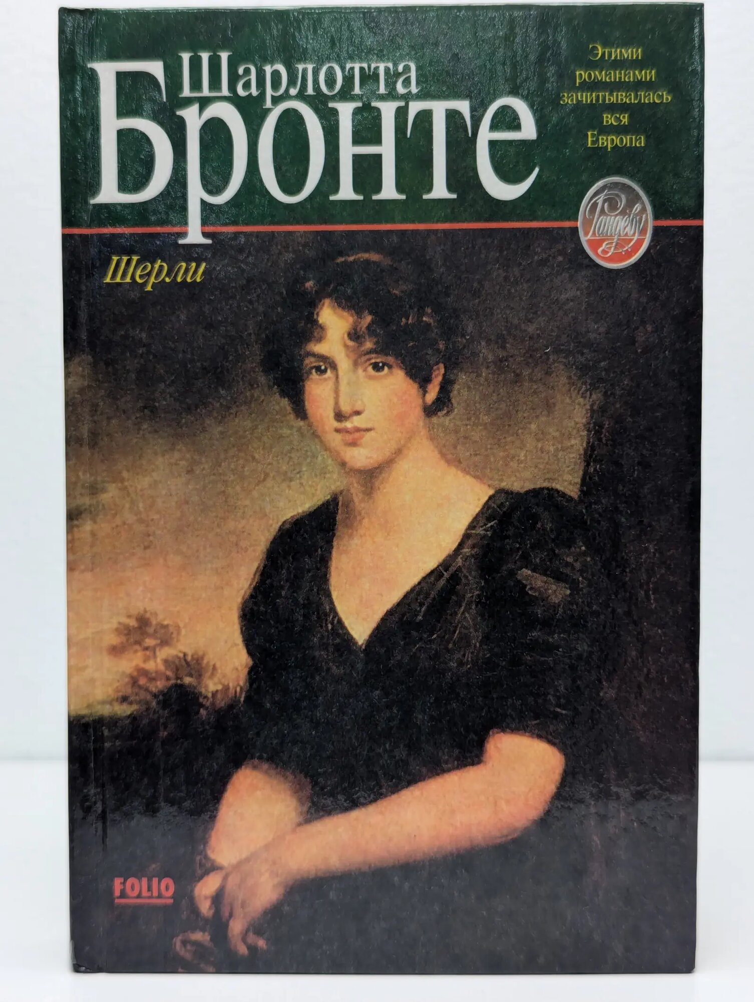 Рандеву. Шерли Бронте Шарлотта 1998