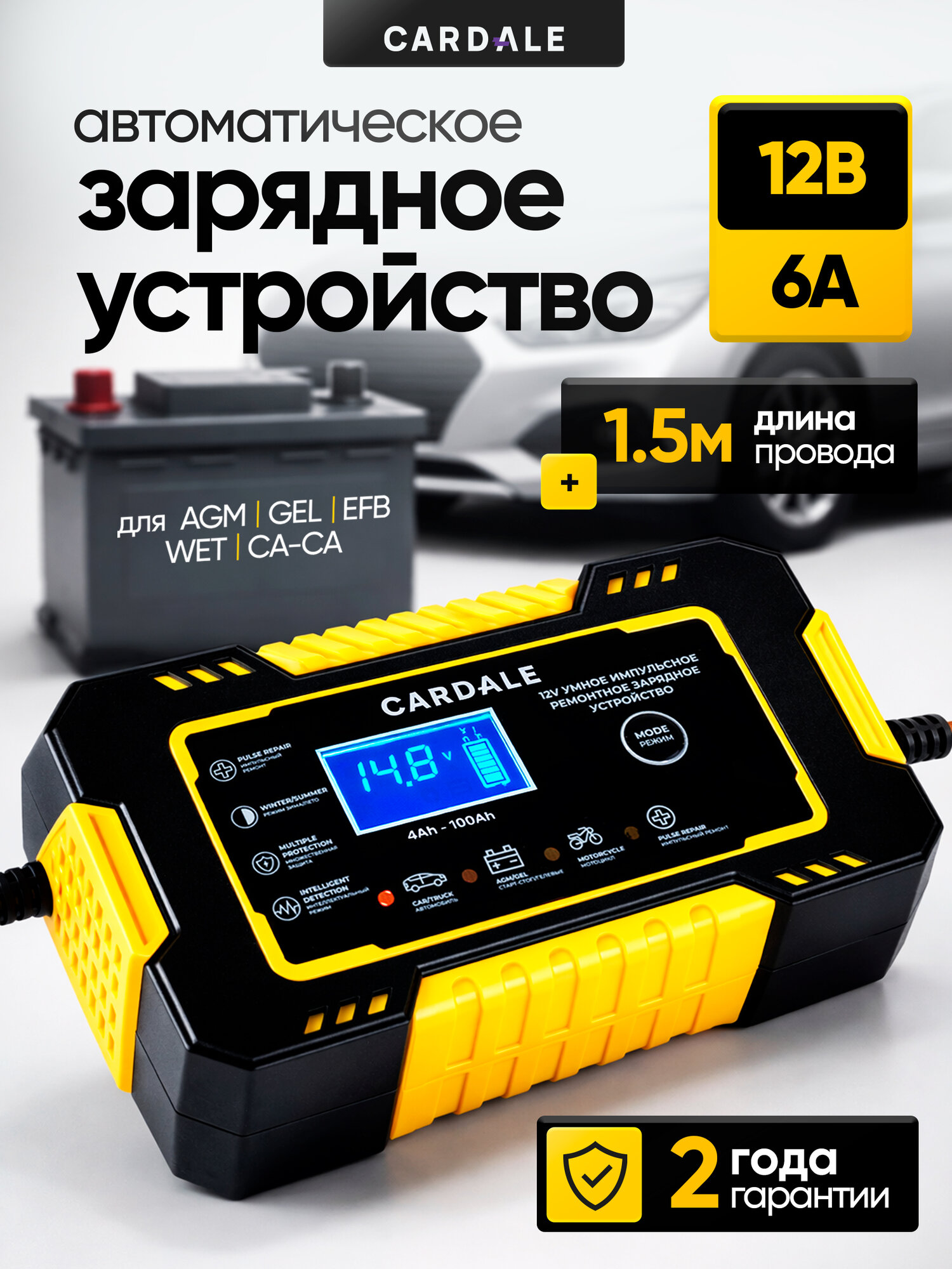 Зарядное устройство для аккумуляторов автомобиля и мотоцикла 12В, CARDALE