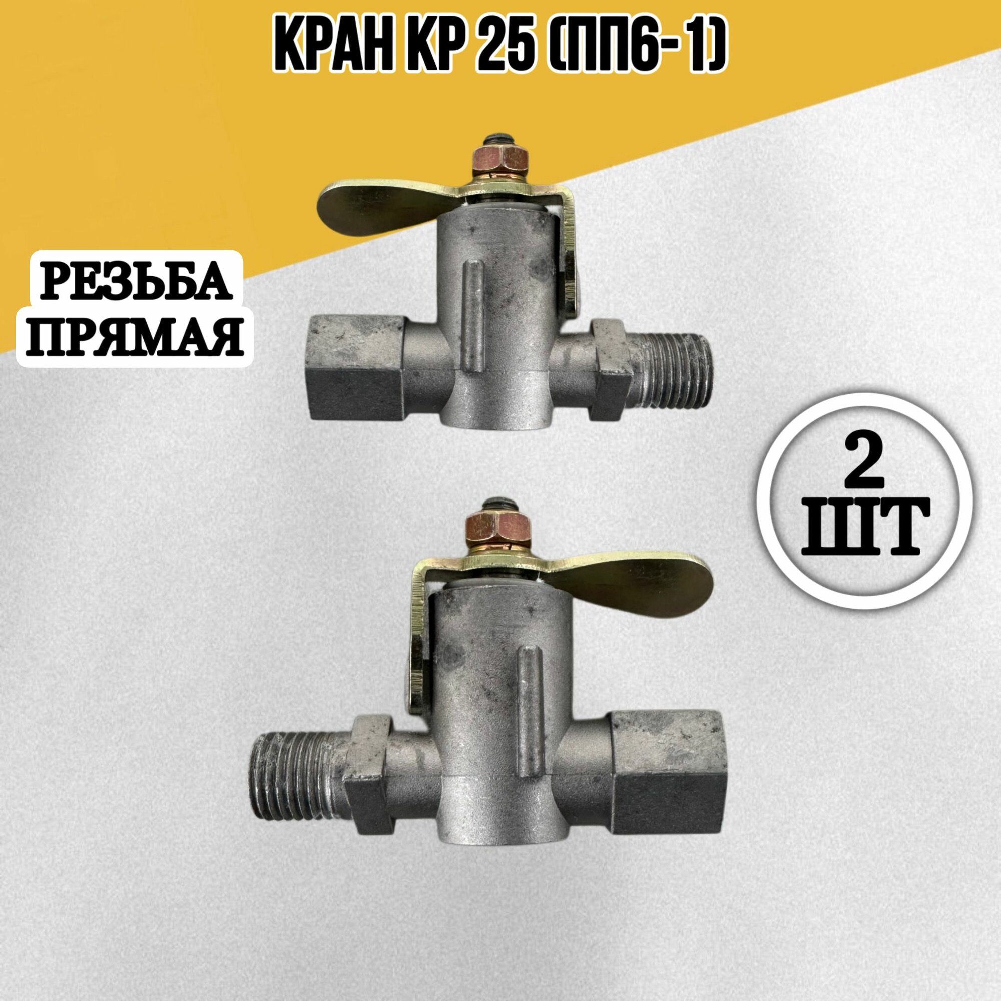 Краник топливный 2 шт КР-25 ПП6 МТЗ-80/82 прямая резьба