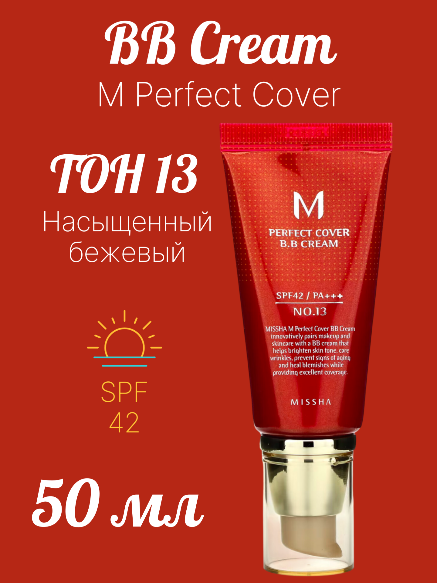ББ крем Missha M Perfect Cover B.B Cream 50мл (№13 Молочный бежевый)