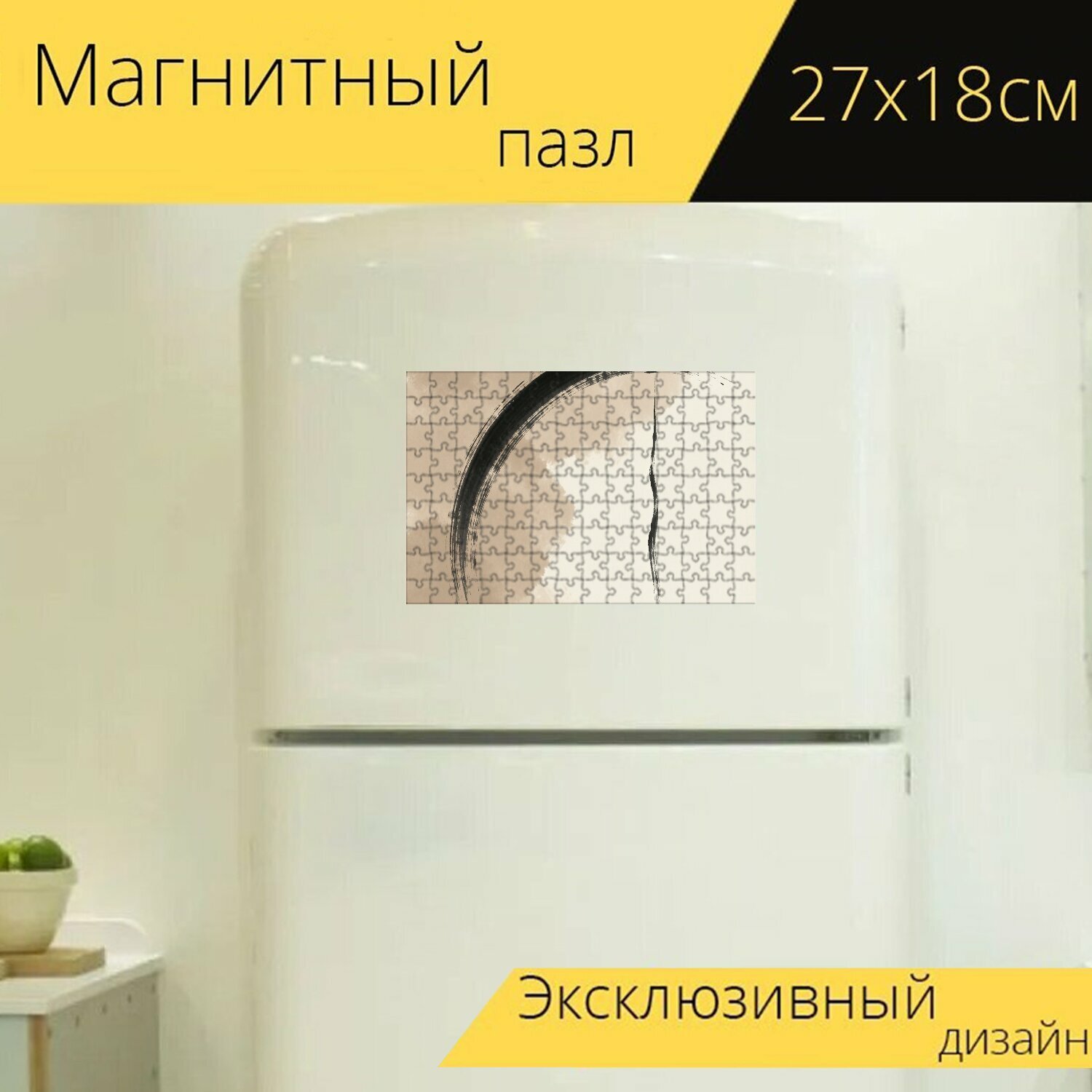 Магнитный пазл "Абстрактный круг кистью тушью. Минималистичная японская композиция в стиле дзен: черная дуга и тонкая вертикальная линия на бежевом." на холодильник 27 x 18 см.