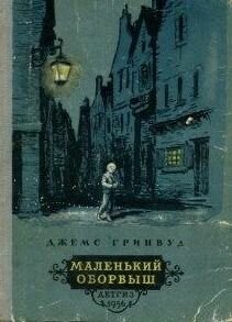 Маленький оборвыш. Гринвуд Джеймс. Детгиз. 1956. Твердый переплет. 192 стр