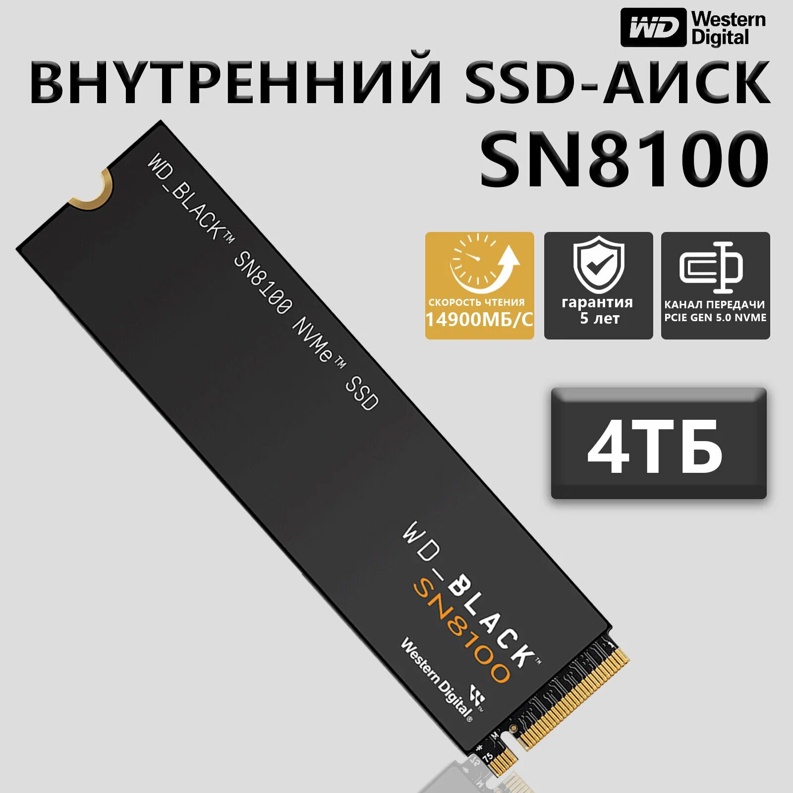 Твердотельный накопитель Western Digital Black SN8100 4TB PCIe 5.0 M.2 2280 NVMe SSD