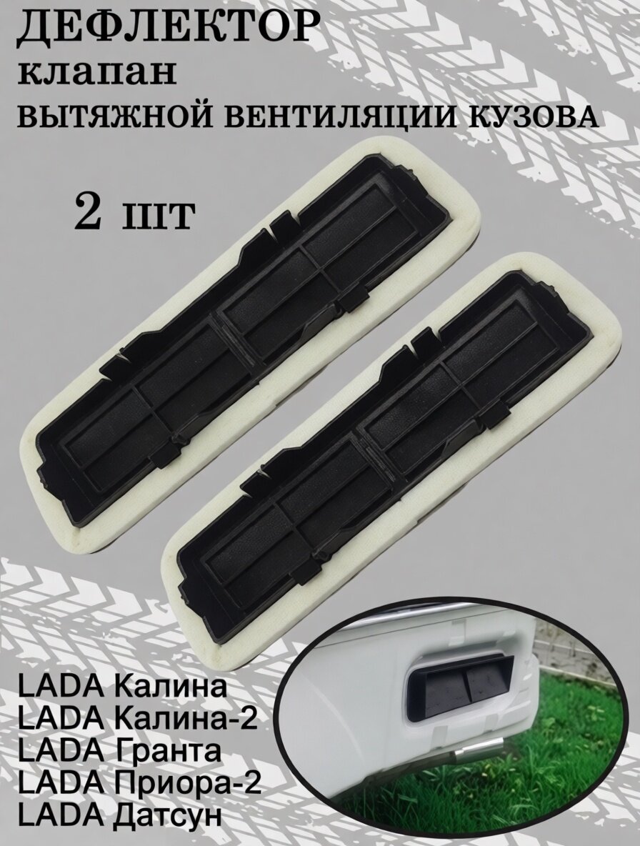 Дефлектор (сопло, клапан) вытяжной вентиляции кузова для Лада Калина, Гранта, Приора, Датсун