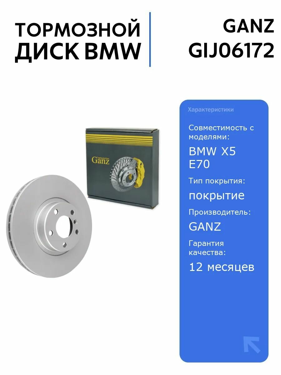 Диск тормозной BMW X5 E70 2007 с покрытием GANZ GIJ06172 для надежной работы тормозной системы
