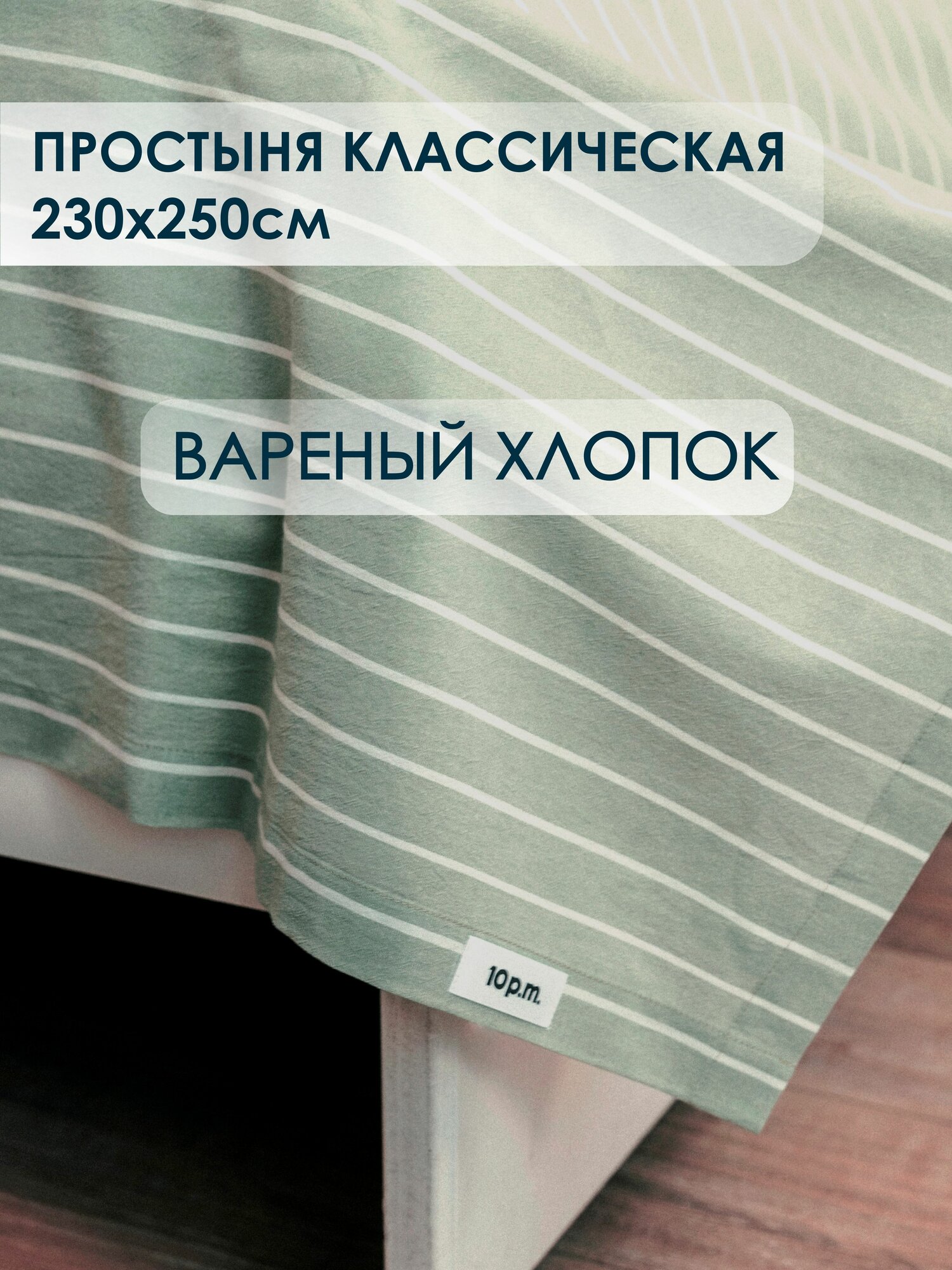 10p. m. Простыня, Вареный хлопок, 230х250см, хаки полоска 632.505.740