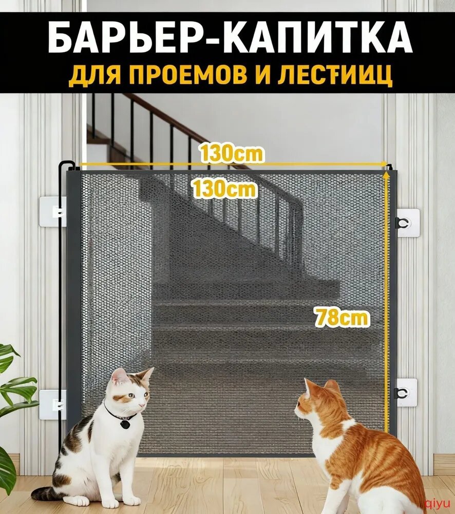 Сетка-барьер для животных, перегородка для собак 130*78 см для дома, Раздвижной барьер безопасности для детей и животных/ ограничитель на лестницу и дверные проёмы