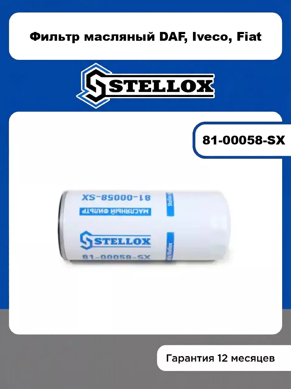 Фильтр масляный 81-00058-SX DAF, Iveco, Fiat