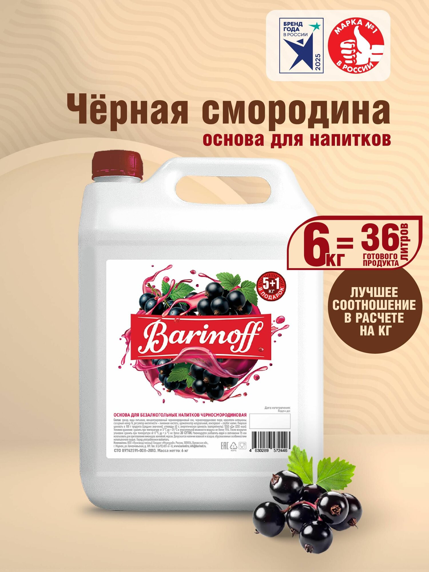Основа для напитков Barinoff " Черносмородиновая" 6 кг