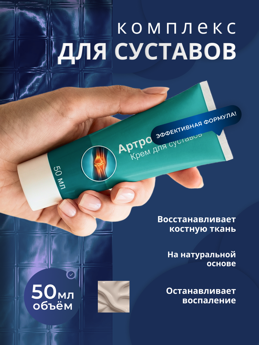 Крем для суставов Артротокс Хелп, облегчает дискомфорт, натуральный состав, туба, 50 мл